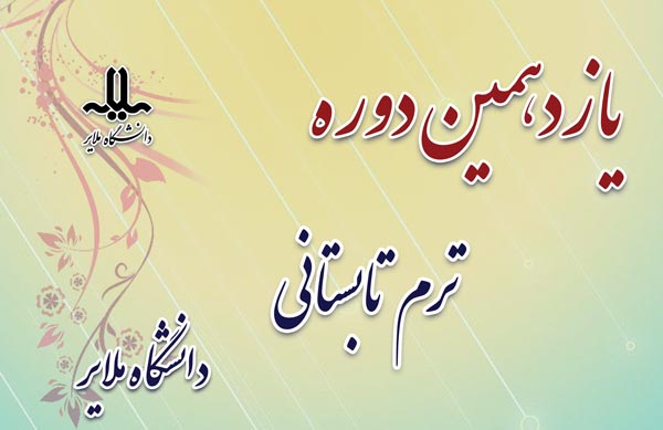 اطلاعیه شروع کلاس های ترم تابستان اخبار ترم تابستان ترم تابستان