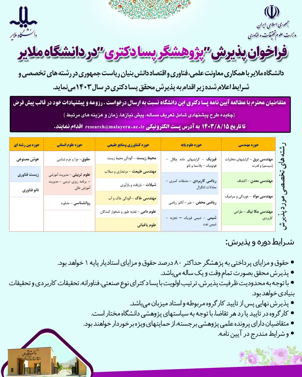 فراخوان پذیرش پژوهشگر پسا دکتری در دانشگاه ملایر اخبار دانشگاه