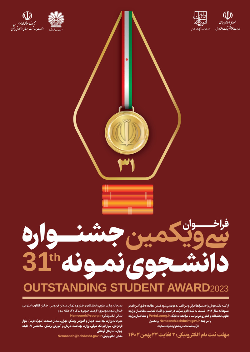 سی امین جشنواره انتخاب دانشجوی نمونه کشوری اطلاعیه ها پورتال