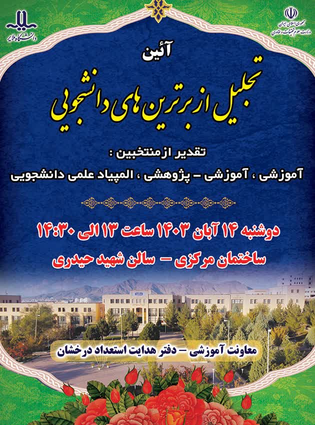 مراسم تجلیل از برترین های دانشجویی اخبار آموزشی و تحصیلات تکمیلی