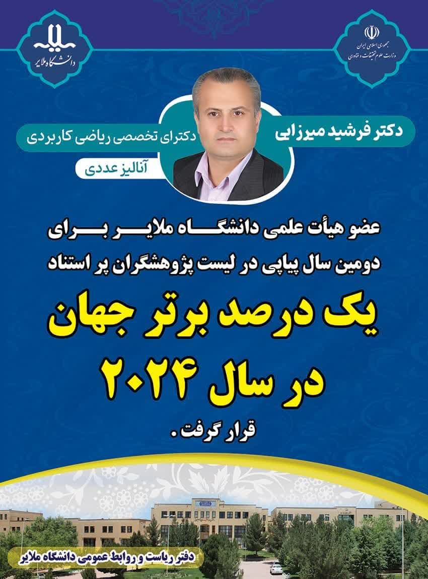 عضو هیأت علمی دانشگاه ملایر در لیست پژوهشگران پراستناد یک درصد برتر