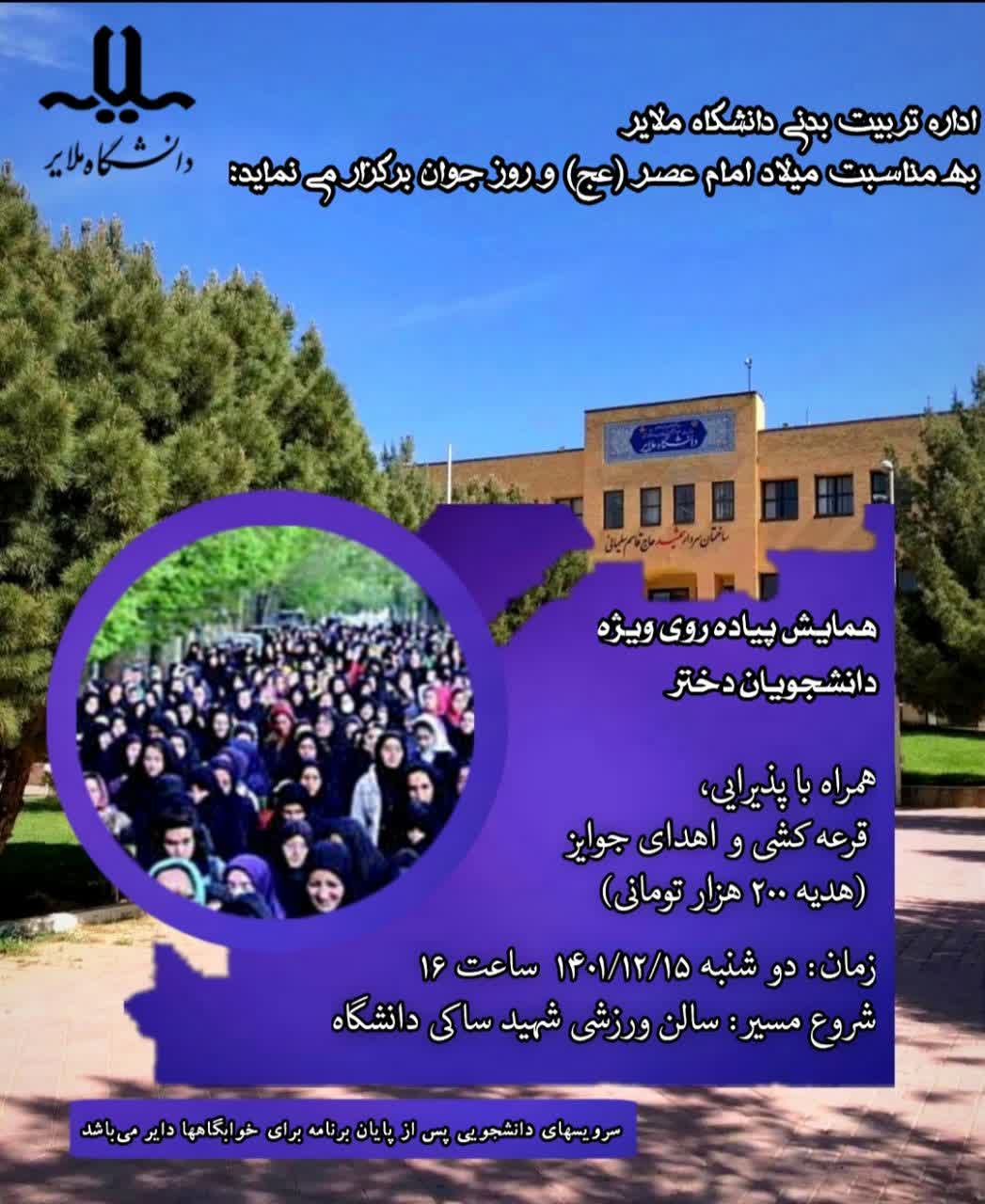 همایش پیاده روی به مناسبت فرا رسیدن نیمه شعبان و روز جوان اطلاعیه ها