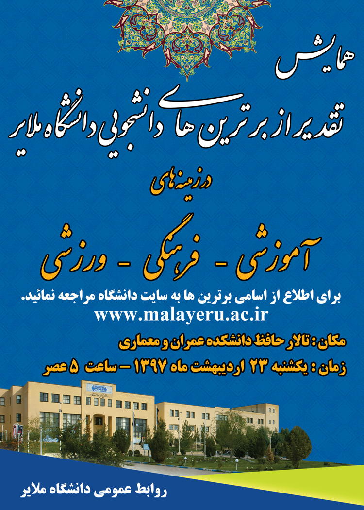 برگزاری مراسم سالیانه تقدیر از برترین های آموزشی، فرهنگی و دانشجویی