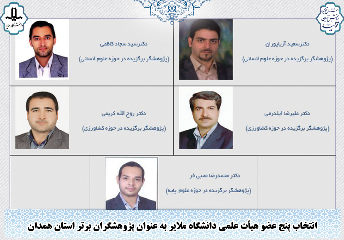 انتخاب پنج عضو هیأت علمی دانشگاه ملایر به عنوان پژوهشگران برتر استان
